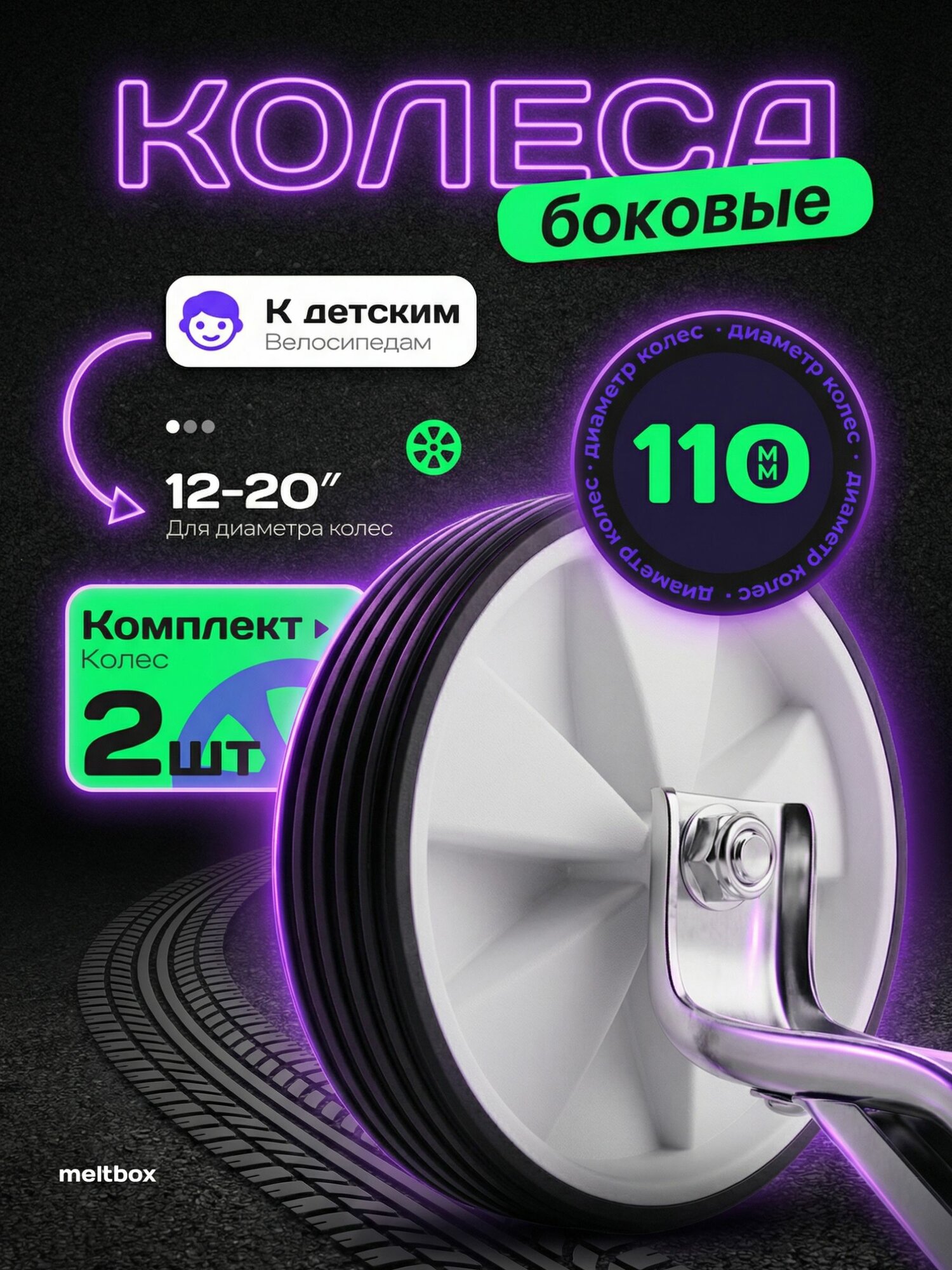 Дополнительные колёса для детского велосипеда, для колёс 12-20", универсальное крепление