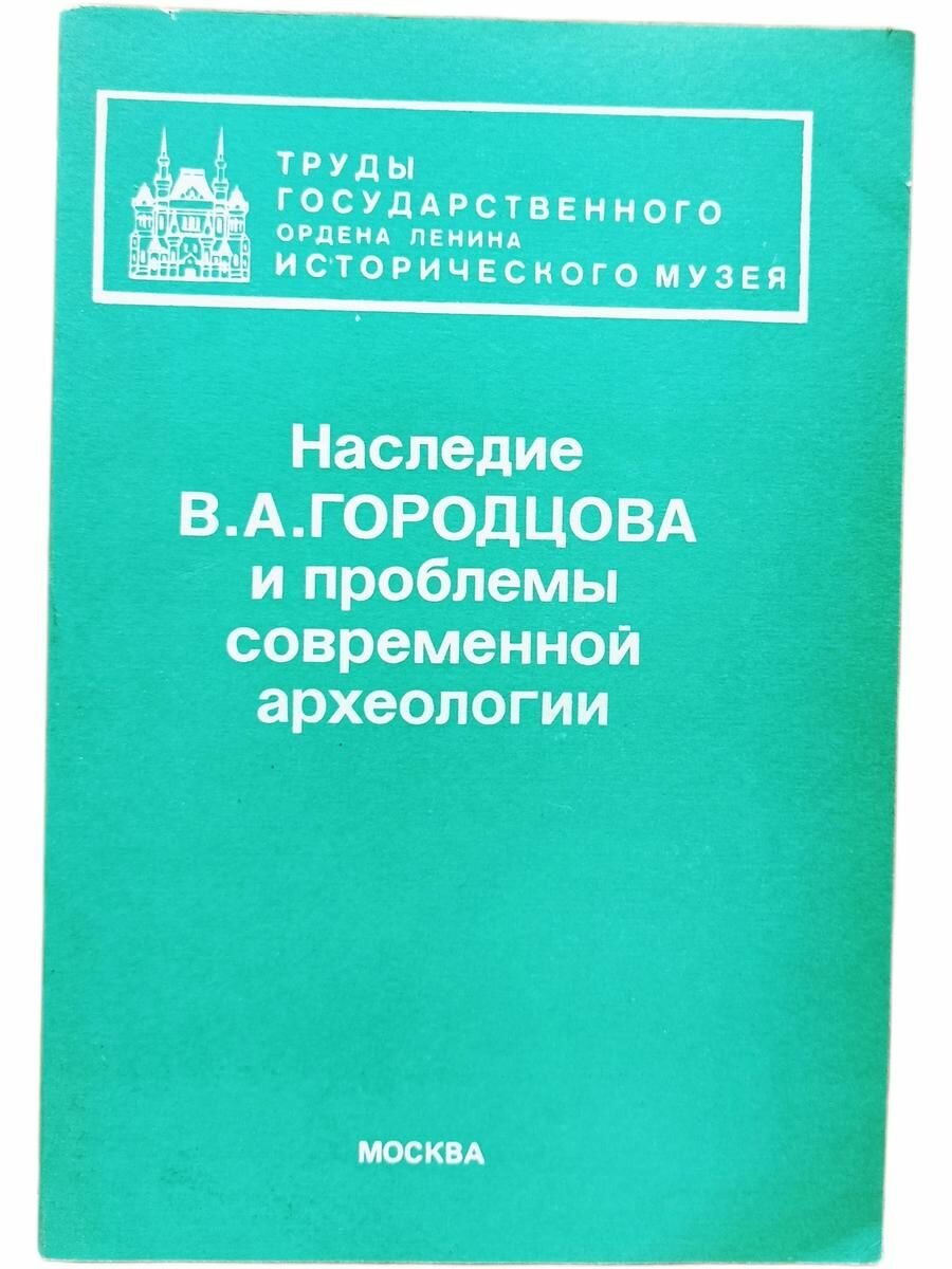 Наследие В. А. Городцова и проблемы современной археологии