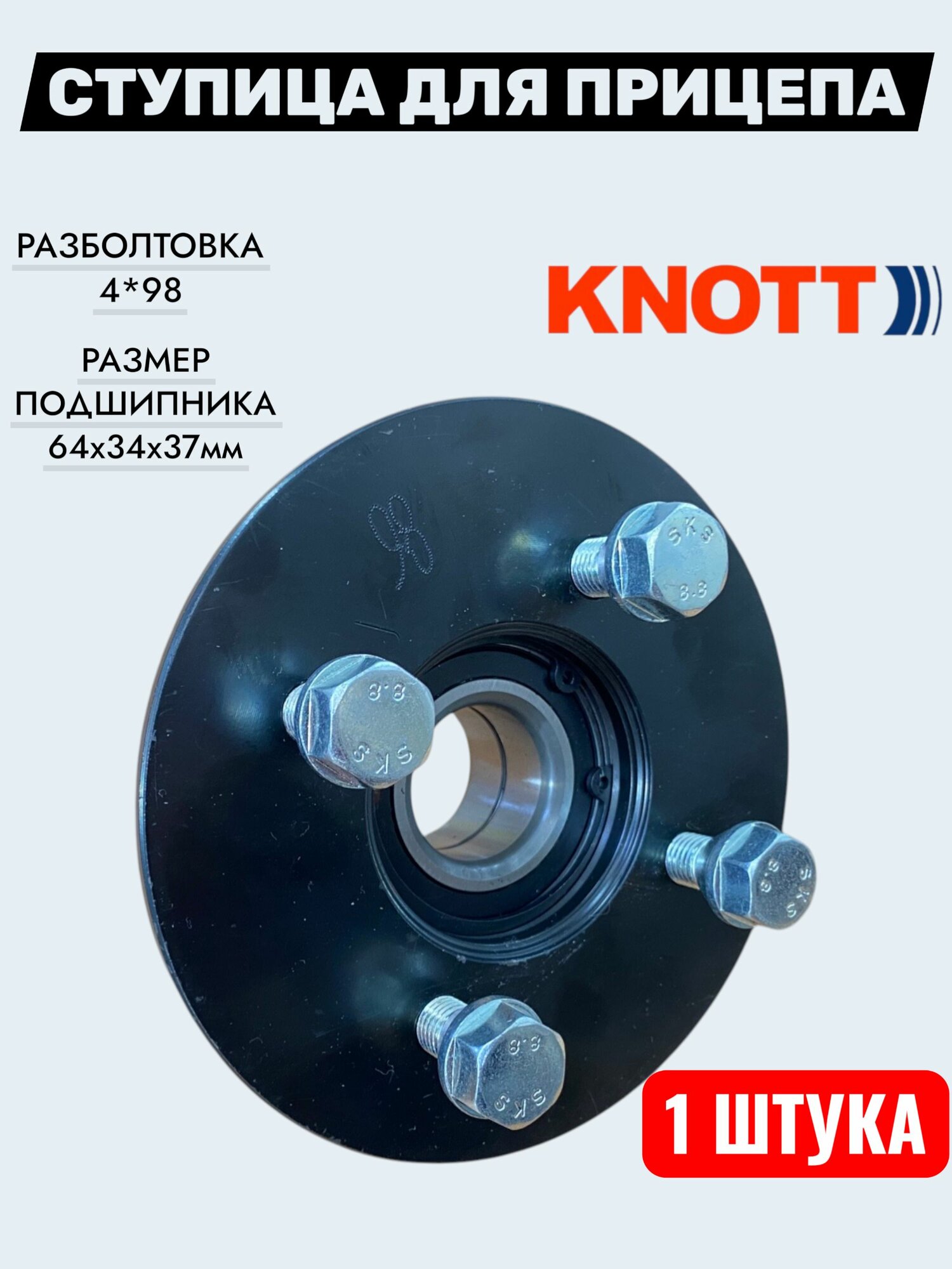 Ступица в сборе с подшипником(64x34x37мм) R13, R14 (4*98) "KNOTT"