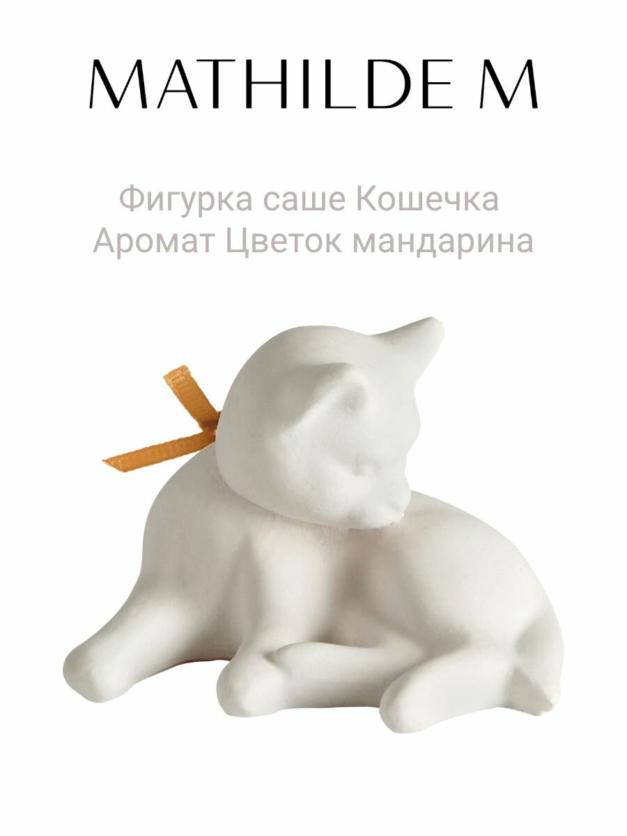 Mathilde M. Ароматическая фигурка саше Кошечка с ароматом "Цветок мандарина" (Fleur de Mandarine)
