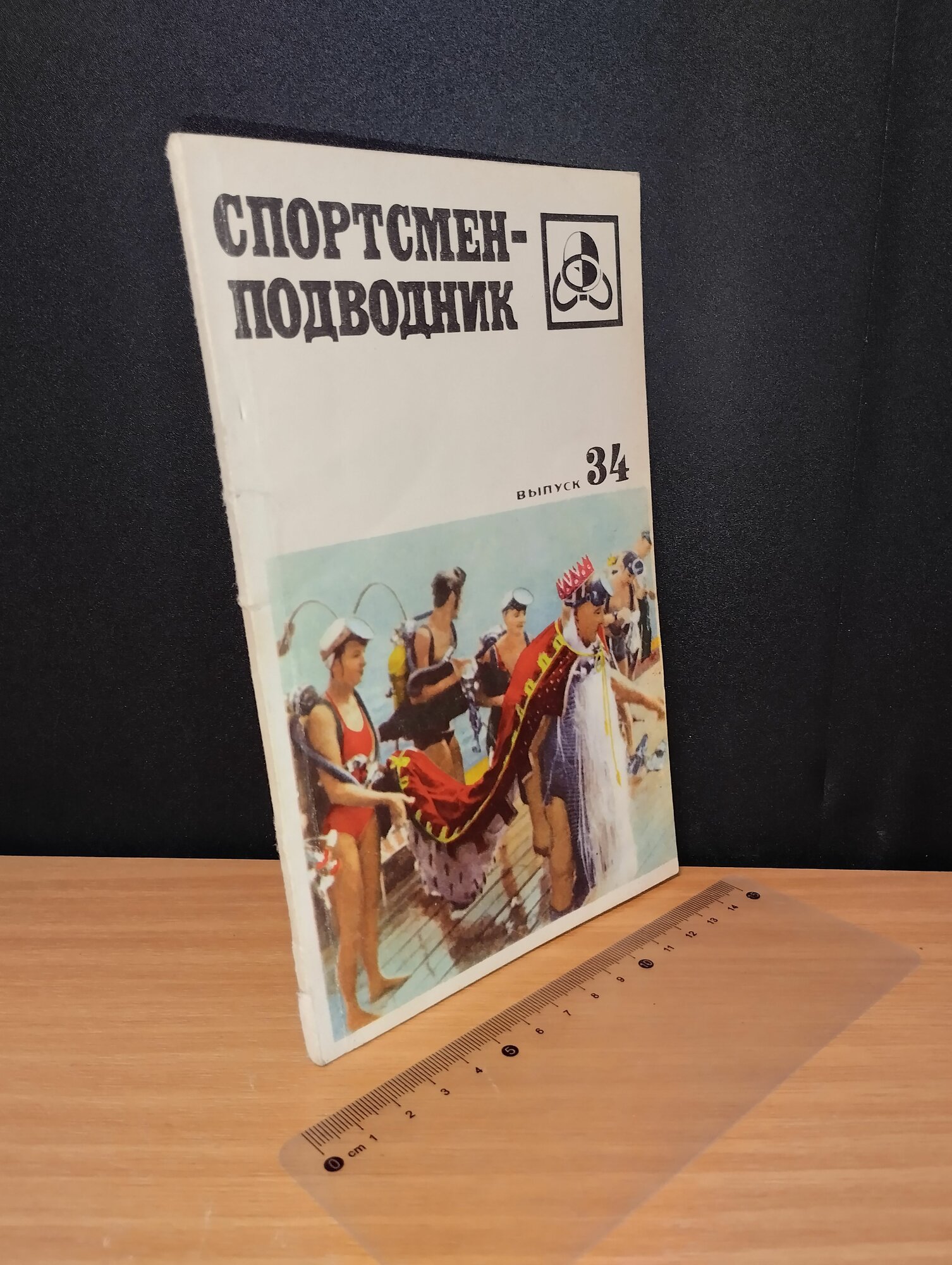 Спортсмен-подводник. Выпуск 34. 1973