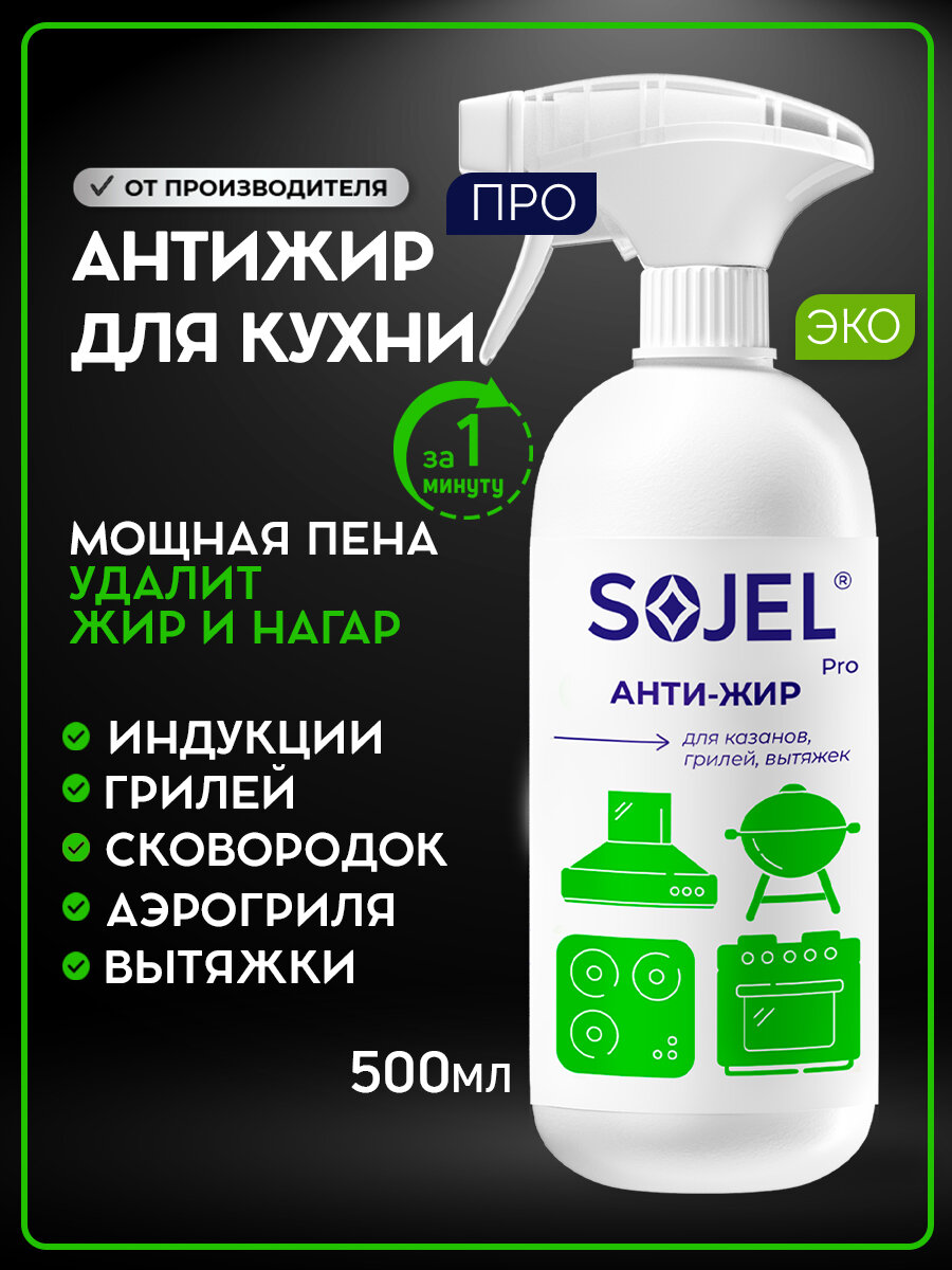 SOJEL Антижир для кухни, плиты и духовки от жира и нагара спрей PRO 500 мл
