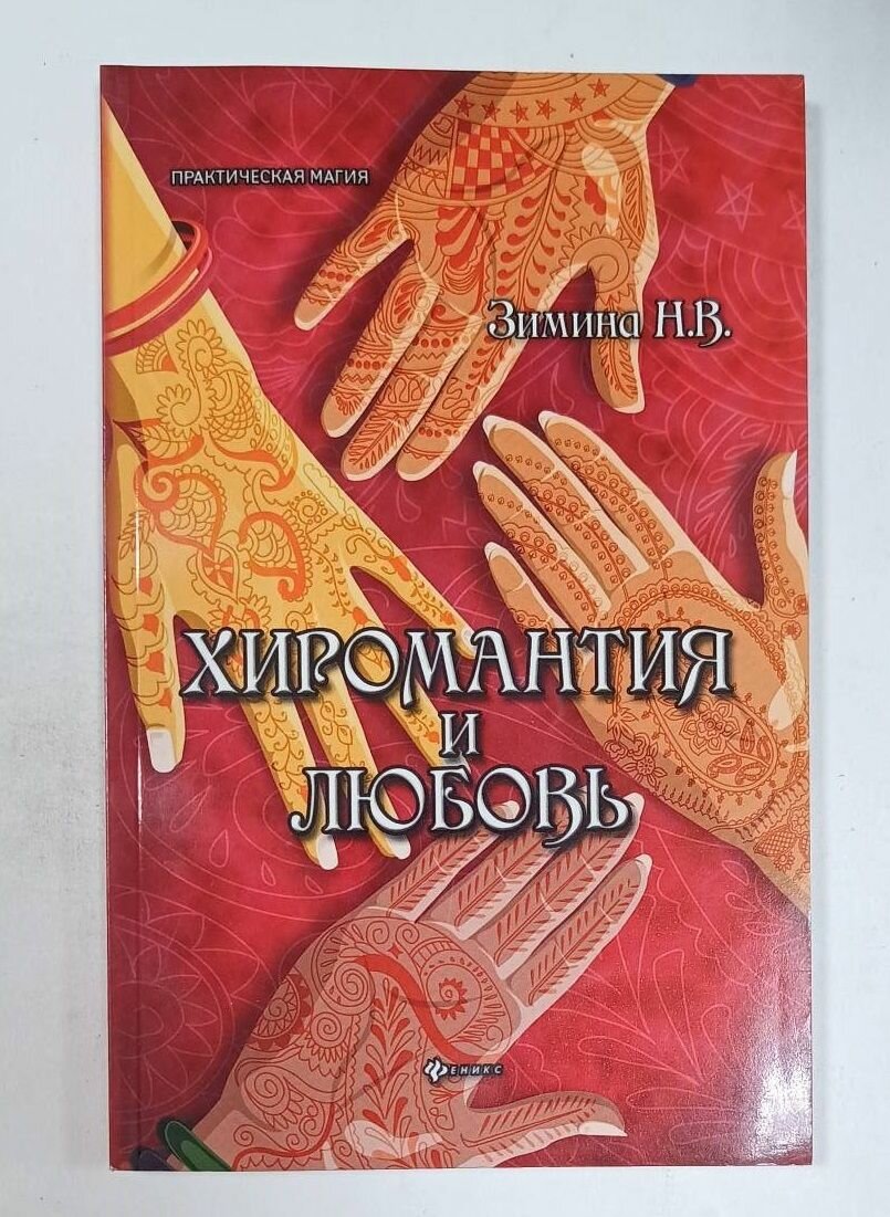 Хиромантия и любовь