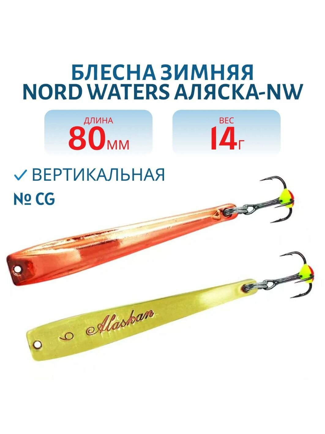 Блесна зимняя Nord Waters Аляска-NW PAK080015 длина 80 мм, вес 14 гр, цвет CG