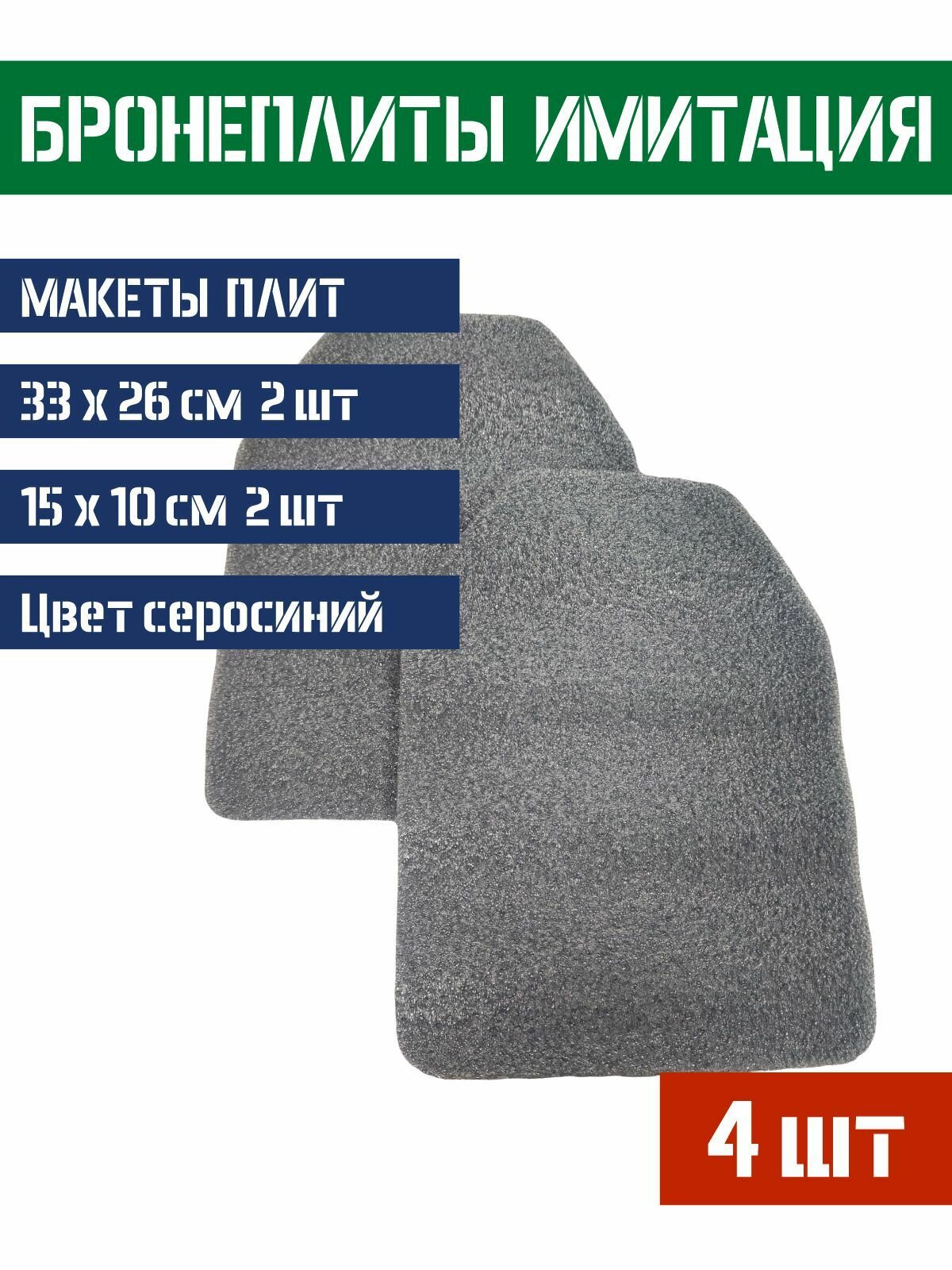 Макет бронепластин Гранит 4шт 33х26см и 15х10см