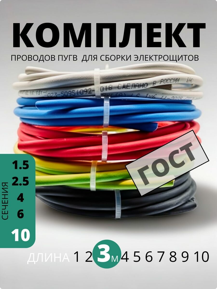 Комплект проводов ПуГВ 1х10 кв. мм. смотки по 3м, ГОСТ, набор из пяти цветов, красный, синий, желто-зеленый, черный, белый для сборки щитка ПВ-3 TDM
