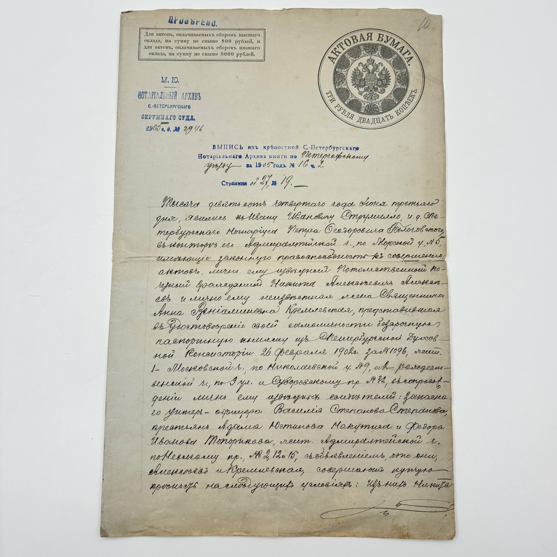 [Документ] Выпись из крепостной Санкт-Петербургского Нотариального Архива книги по Петергофскому уезду за 1905 год №16.2