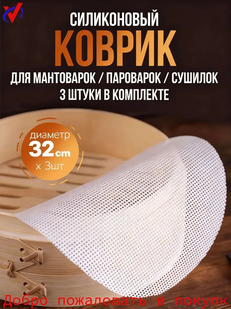 Силиконовый коврик для пароварки, диаметр 32 см, 3 шт