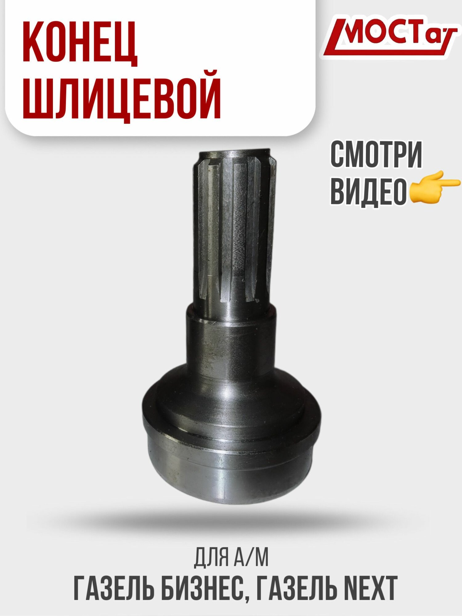 Конец шлицевой карданного вала для а/м ГАЗель Бизнес 3302-2202020. MS