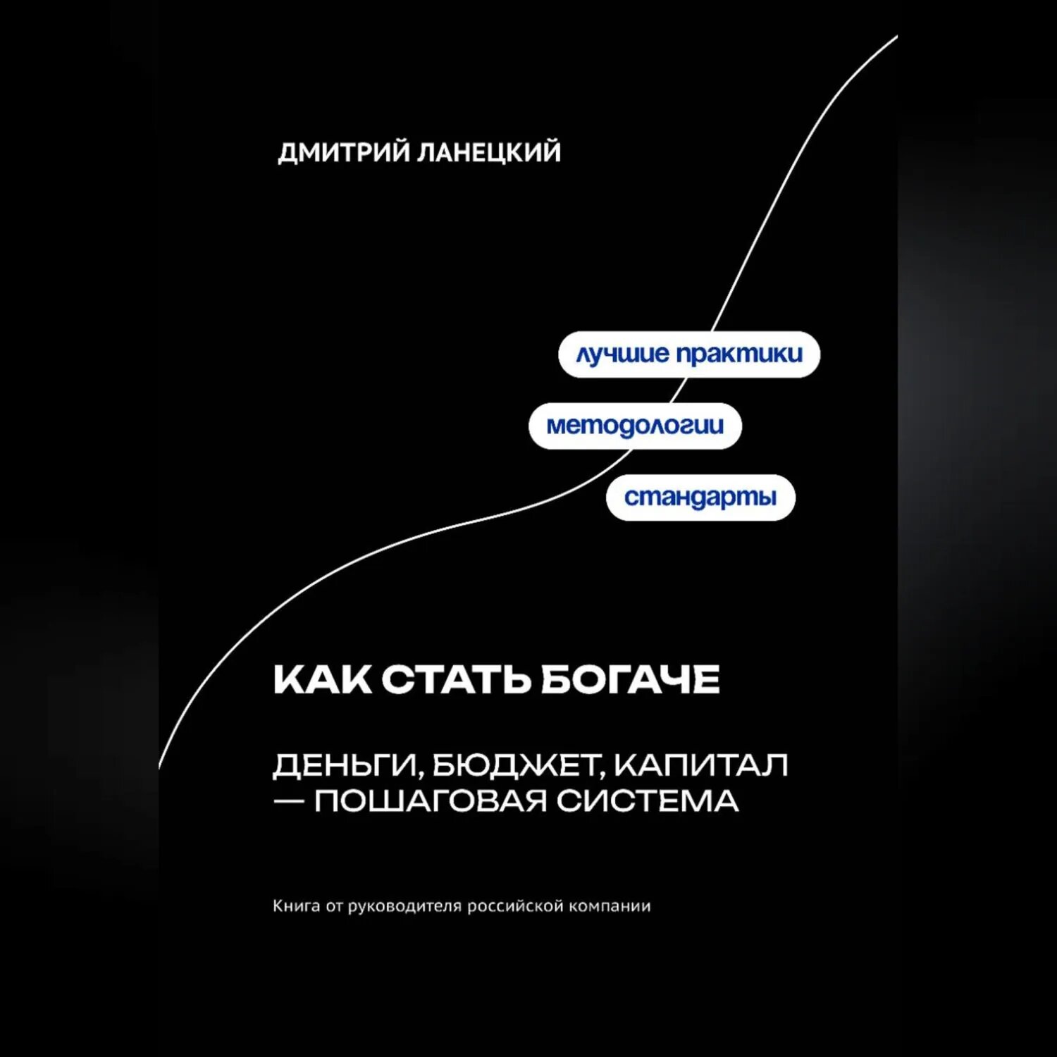 Как стать богаче: деньги, бюджет, капитал – пошаговая система [Аудиокнига]