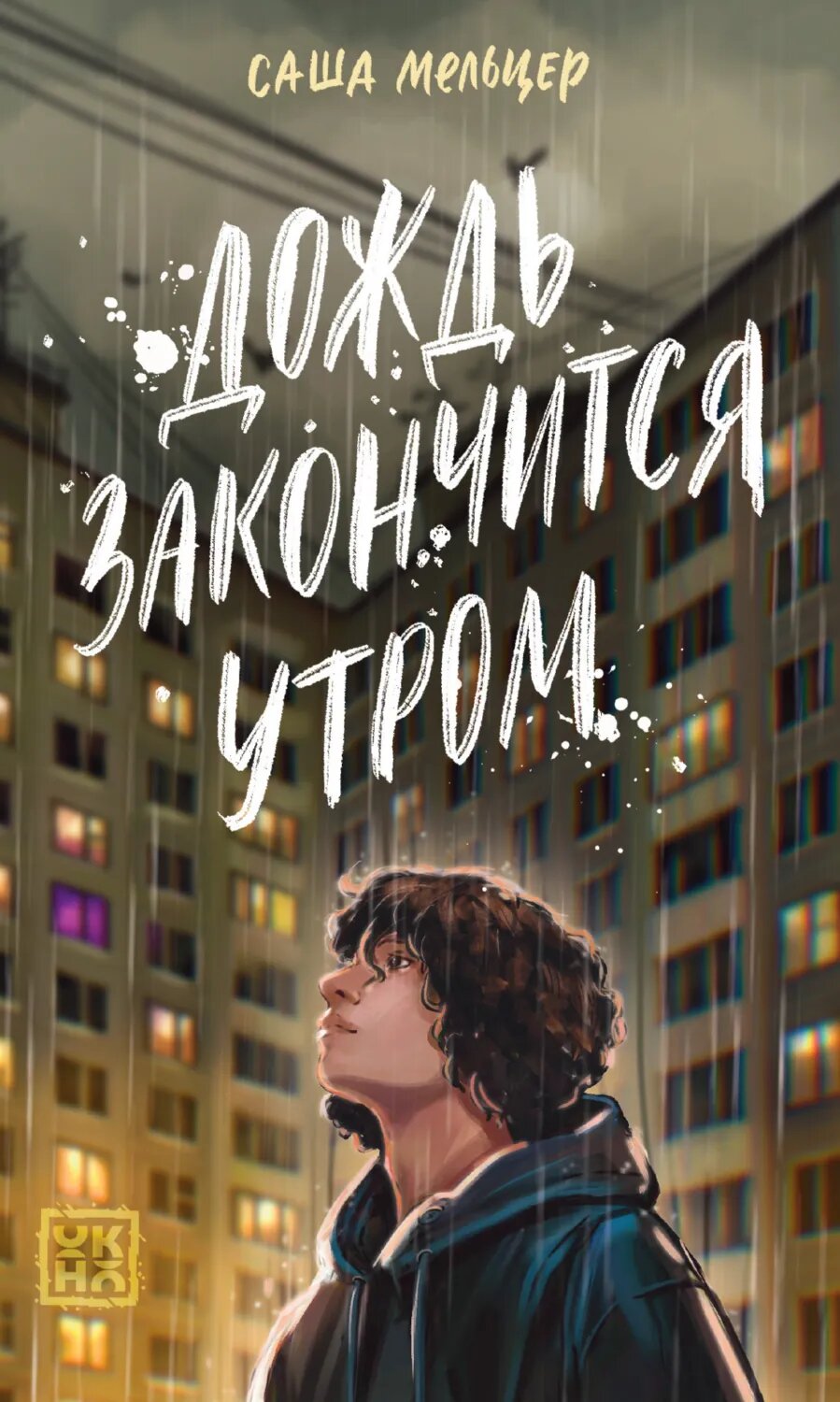 Дождь закончится утром [Цифровая книга]