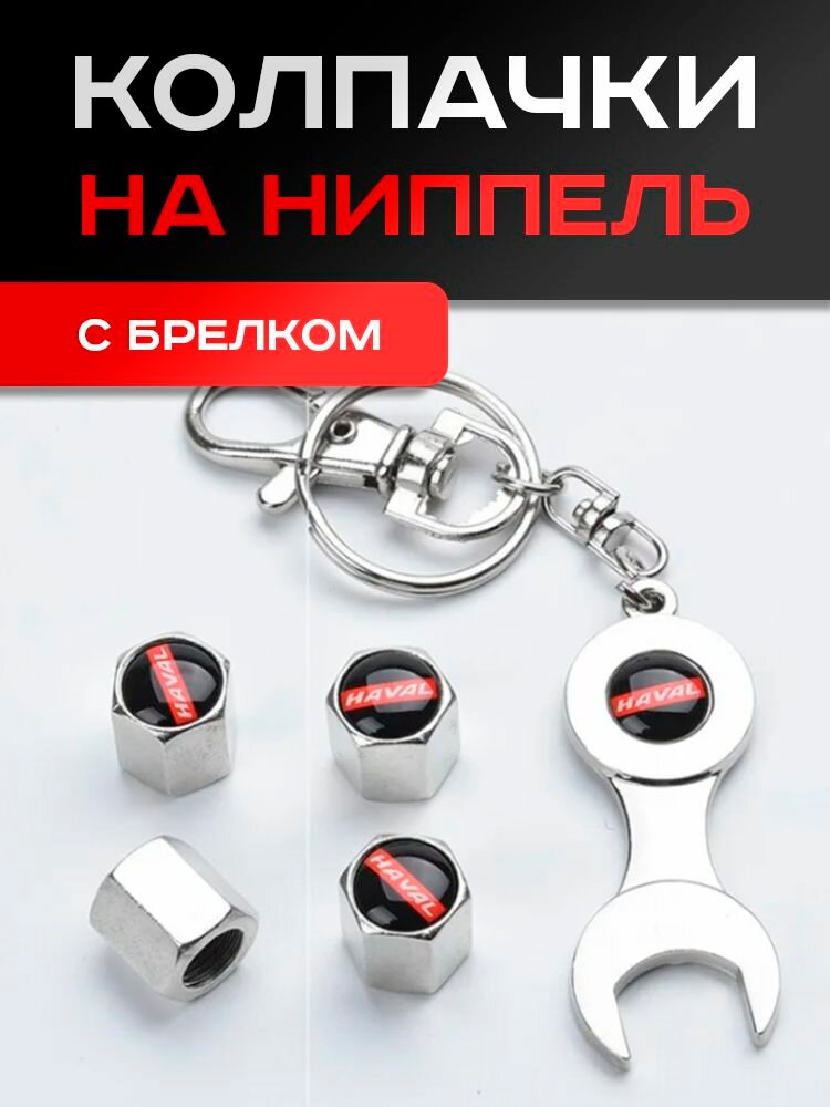 Haval / Колпачки на Ниппель/ с Брелком / 4шт.