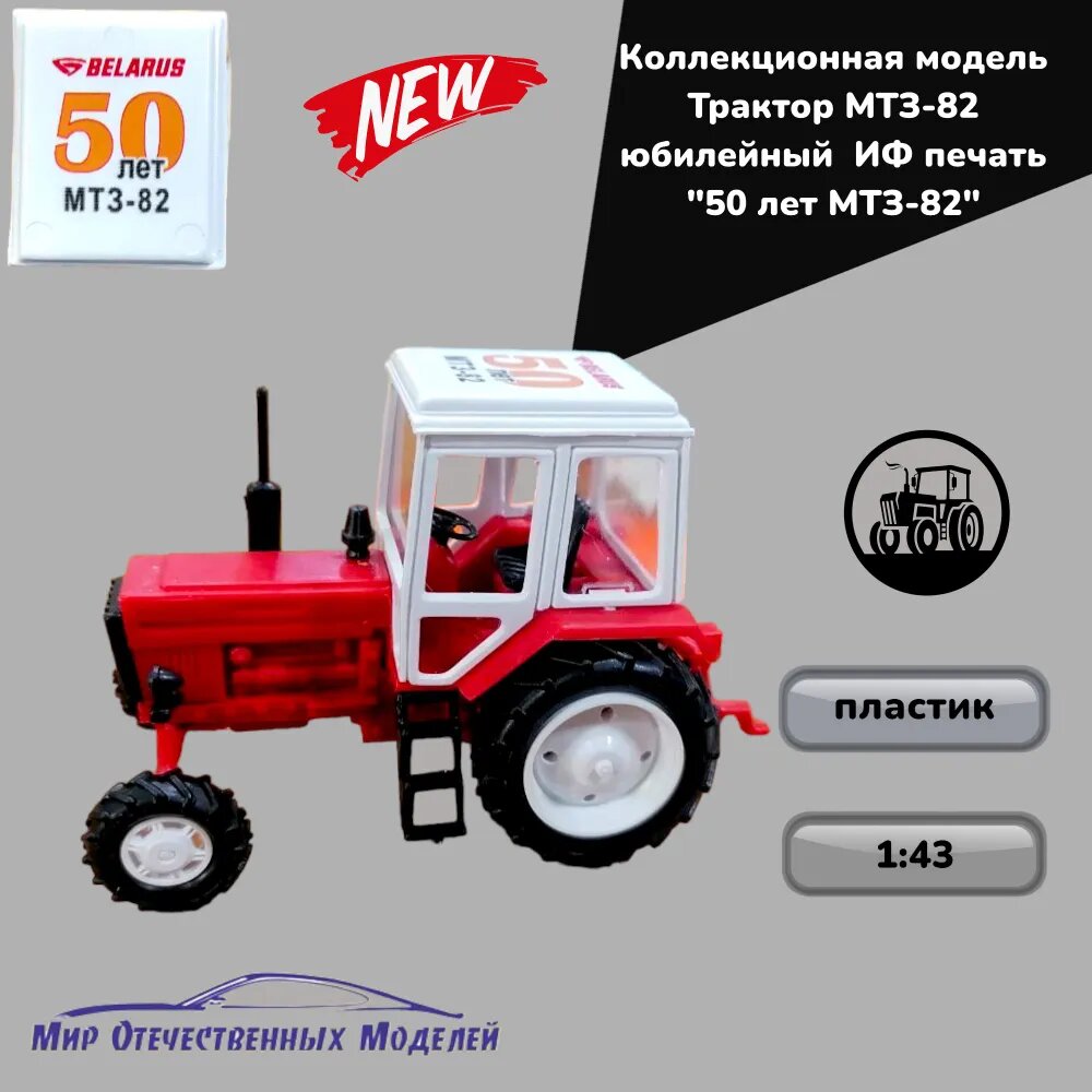 Коллекционная модель трактора МТЗ-82 «Юбилейный» в масштабе 1:43, красный пластик — фото 1