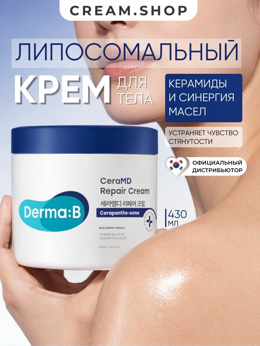 Derma: B Липосомный увлажняющий крем для тела с керамидами против сухости, красноты и шелушения