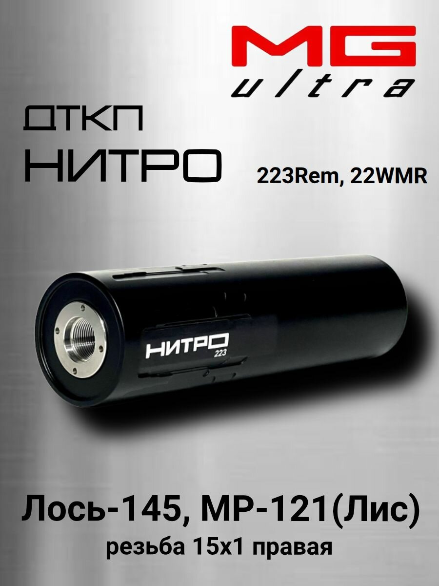 ДТК серии Нитро на карабин Лось-145, Лось-10, Лис, Blaser (223Rem; М15х1). MG Ultra / МГ Ультра.