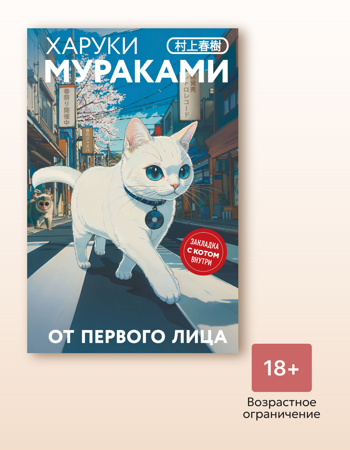 Книга "От первого лица (закладка с Котом внутри)", автор Мураками Х, издательство Эксмо