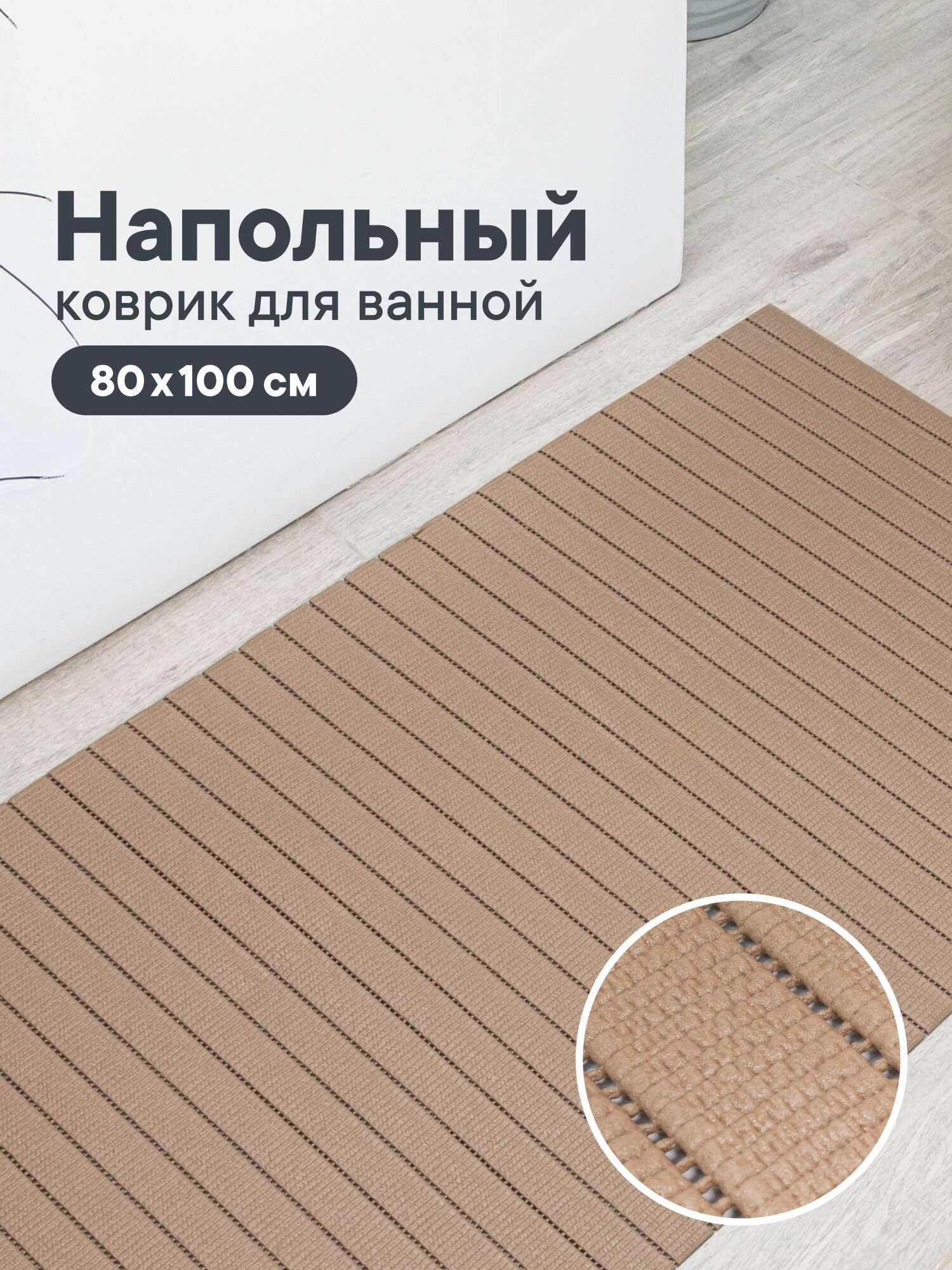 Коврик для ванной вилина "Виктория", ПВХ, противоскользящее покрытие, 80x100 см, цвет коричневый
