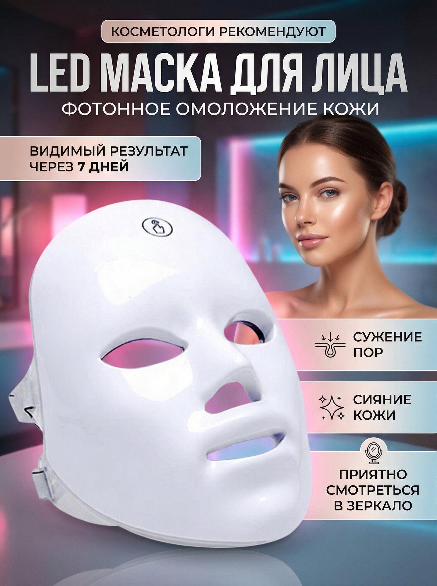 Фотонная LED маска для лица для фототерапии и омоложения 8 режимов работы