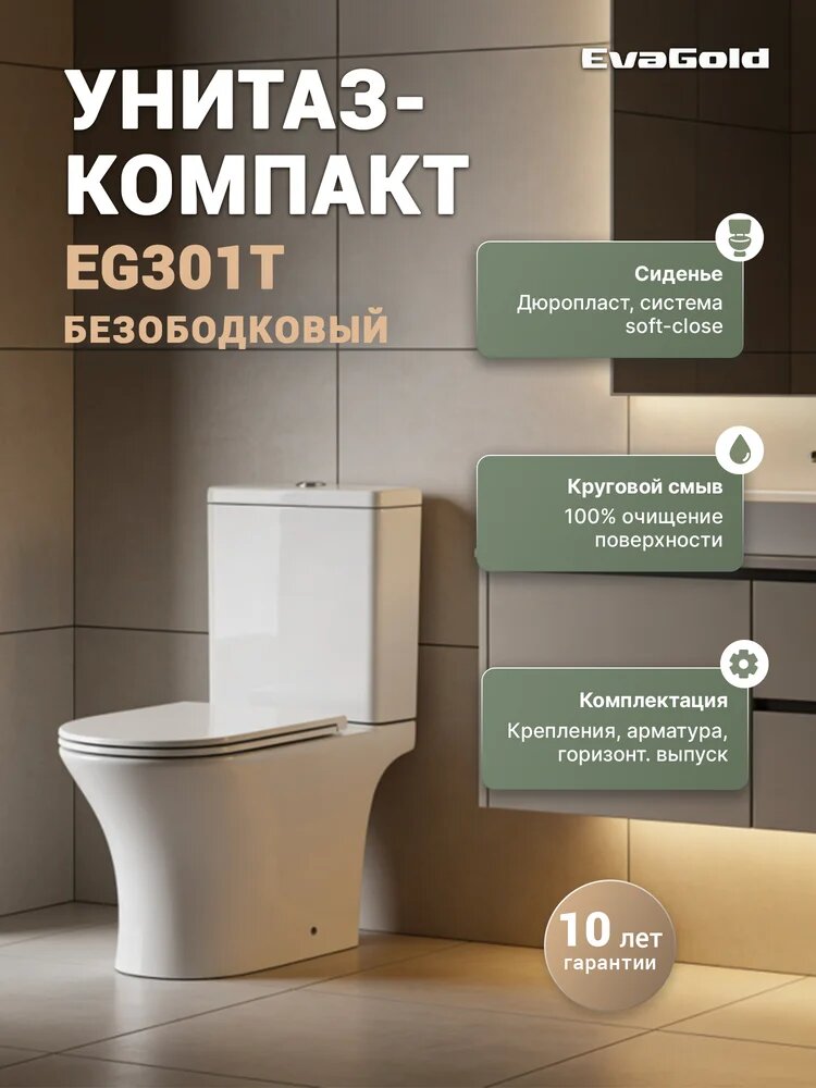 Унитаз-компакт напольный EvaGold EG301T с микролифтом, безободковый, антивсплеск, фаянсовый, белый, глянцевый, овальный, сиденье для унитаза в комплекте