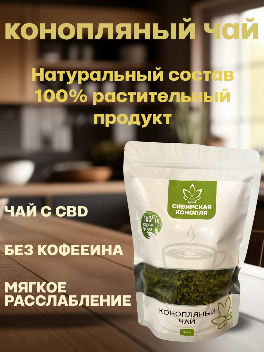 Натуральный конопляный чай «Сибирская Конопля»-средство для релаксации, восстановления сил и улучшения сна, без кофеина