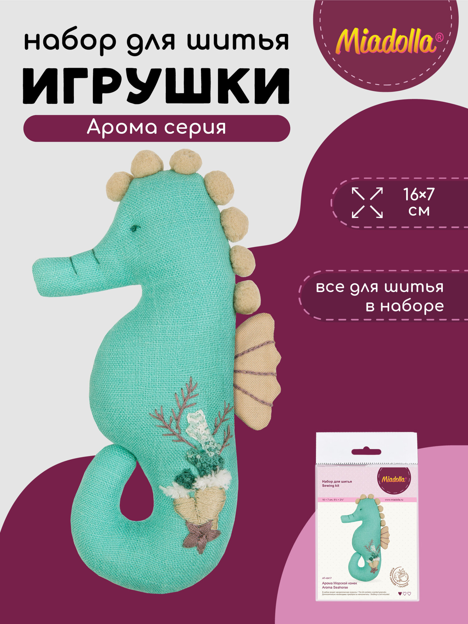 Набор для шитья мягкой игрушки "Miadolla" AT-0417 Арома Морской конек