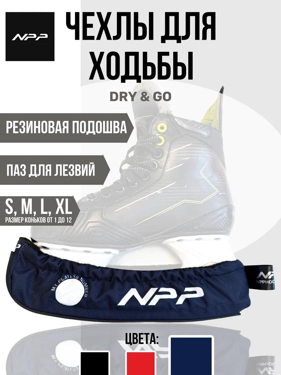 Чехлы на лезвия хоккейных коньков для ходьбы NPP