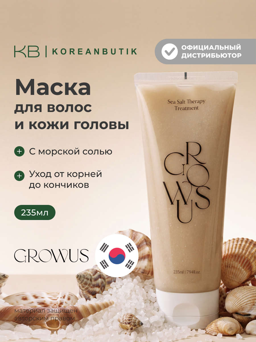 Маска для волос с морской солью | GROWUS Sea Salt Therapy Treatment 235ml