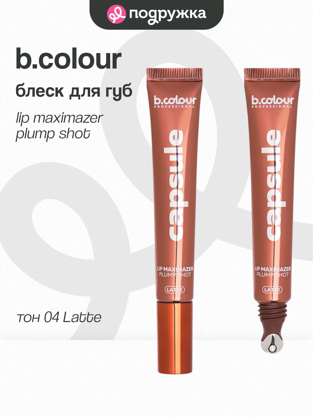 Блеск для губ B.COLOUR PROFESSIONAL LIP MAXIMAZER PLUMP SHOT с плампинг-эффектом тон 04 Latte
