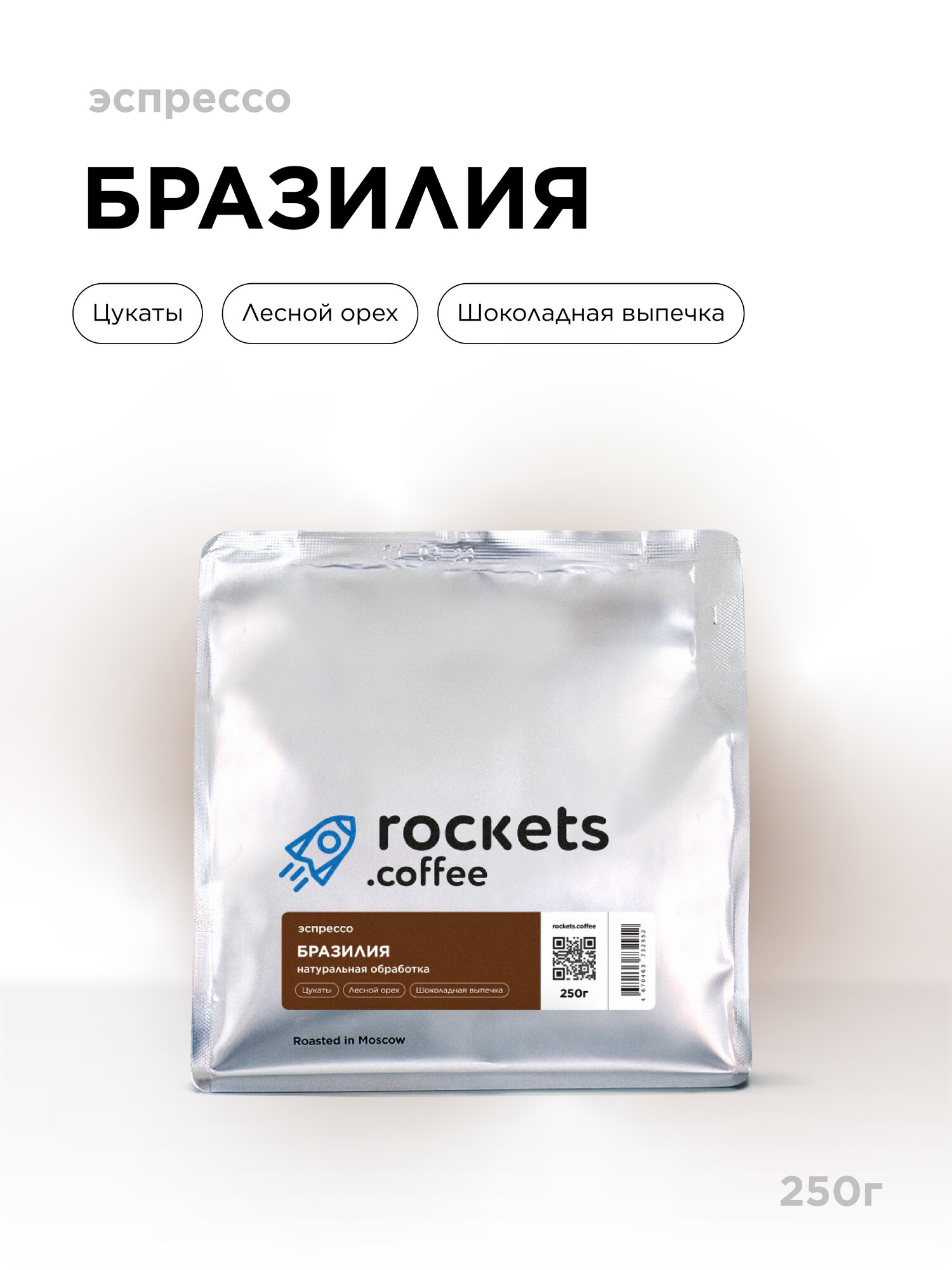 Кофе в зёрнах 250г, Эспрессо Бразилия, rockets.coffee, арабика