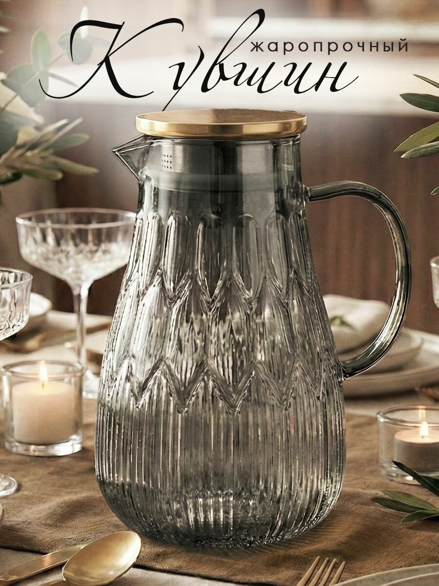 Кувшин для воды для напитков с фильтр-крышкой/ графин для воды/ чайник стеклянный жаропрочный из боросиликатного стекла, Орели, 1800 мл, ADECORI