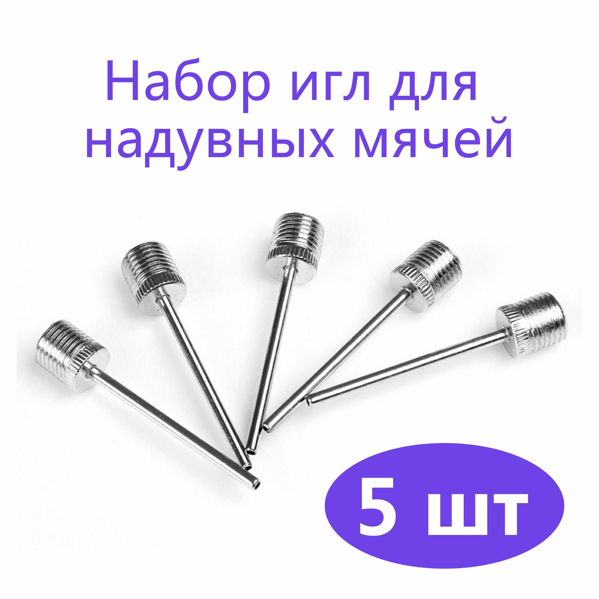 Игла, ниппель для мяча