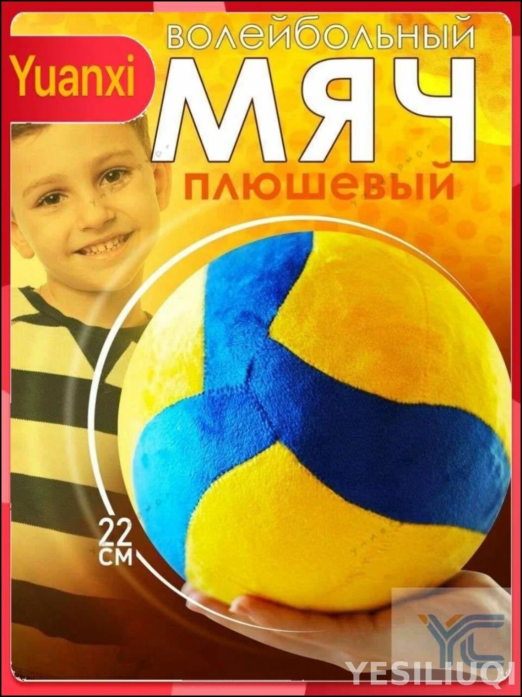 Мягкий плюшевый волейбольный мяч - семейная игрушка