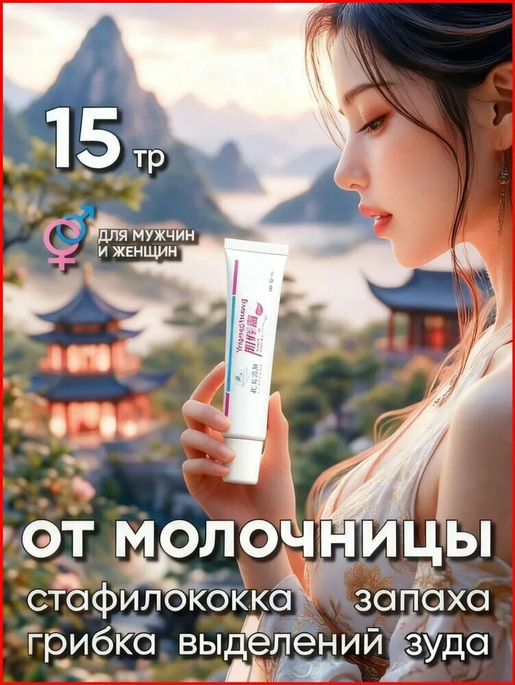 LAMIIA Интимный крем Ху Инь от зуда, молочницы, вагинита 15г