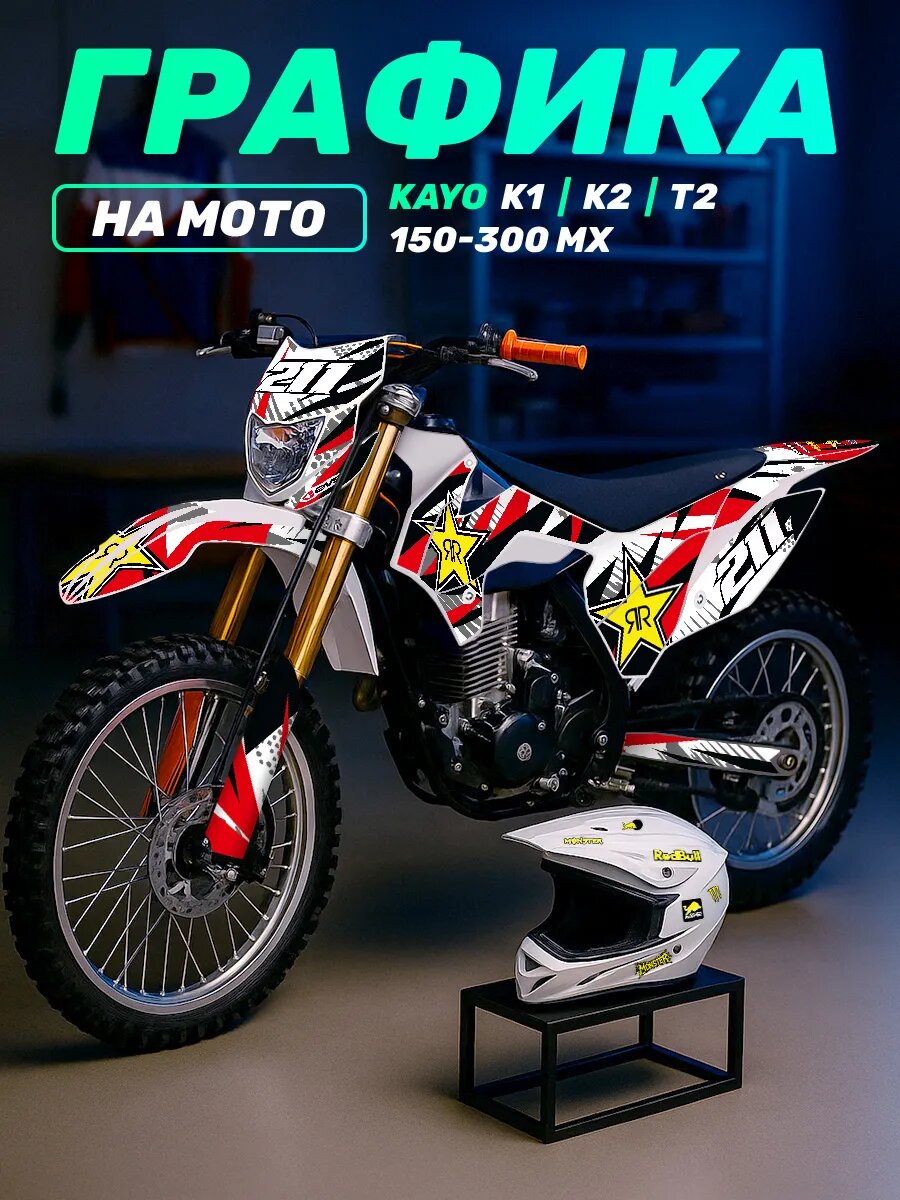 Наклейки на мотоцикл графика на питбайк эндуро комплект Kayo