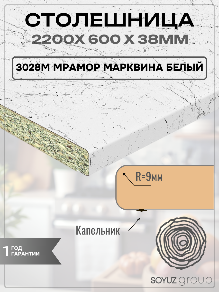 Столешница Союз, ДСП, Влагостойкая, 2200x600x38мм, 3028М Мрамор Марквина белый