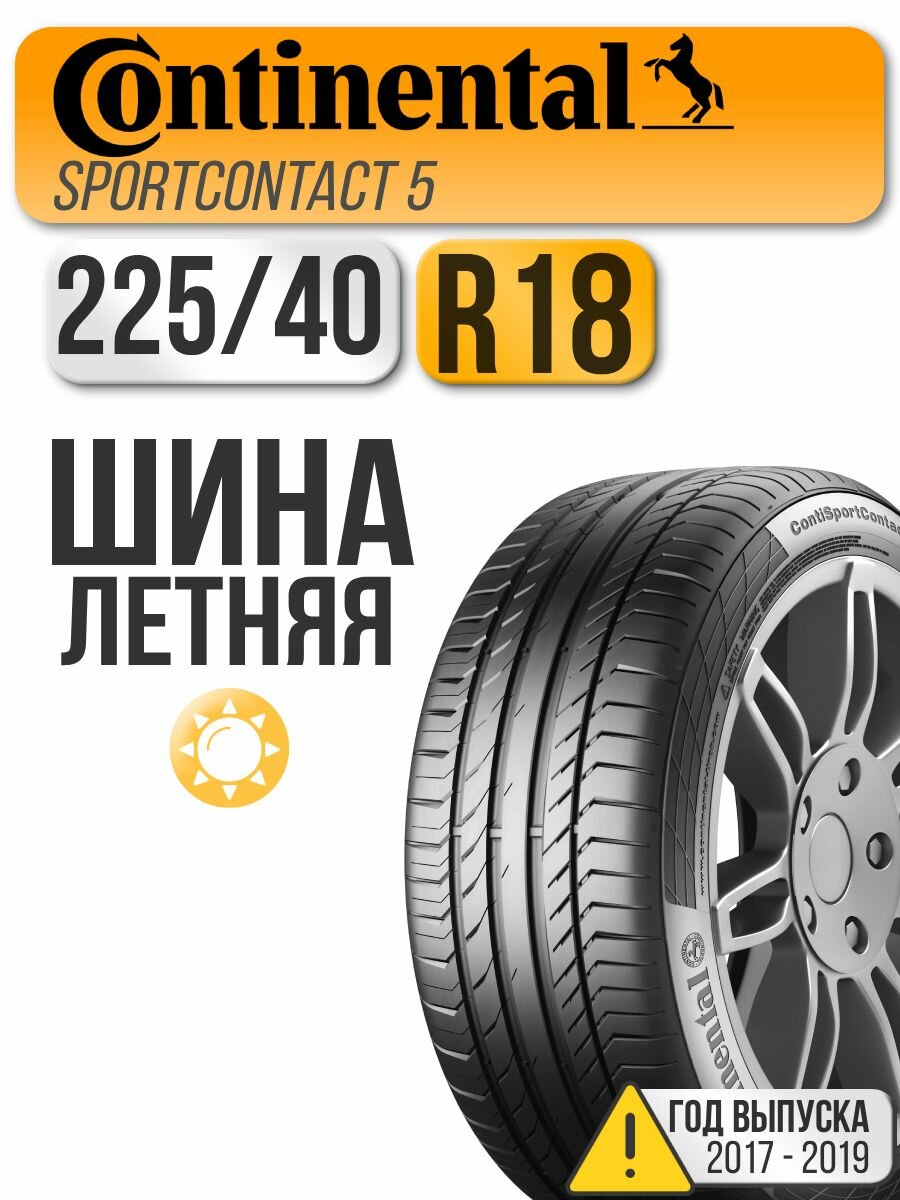Автошина Continental 225/40 R18 88Y ContiSportContact 5 FR Run Flat * (год выпуска 2017-2019)