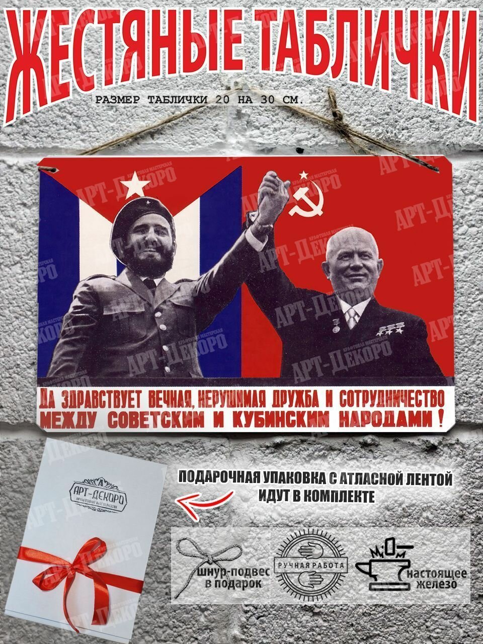 Постер, дружба между советским и кубинским народами, шнур-подвес в подарок