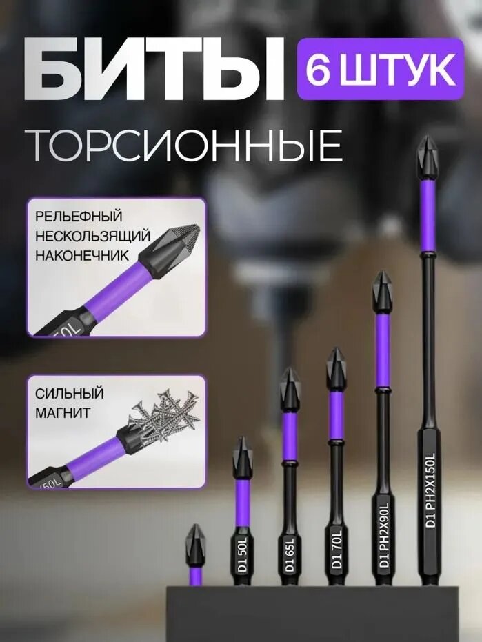 Биты торсионные ударные для шуруповерта Т:25 50,65,70,90,150мм