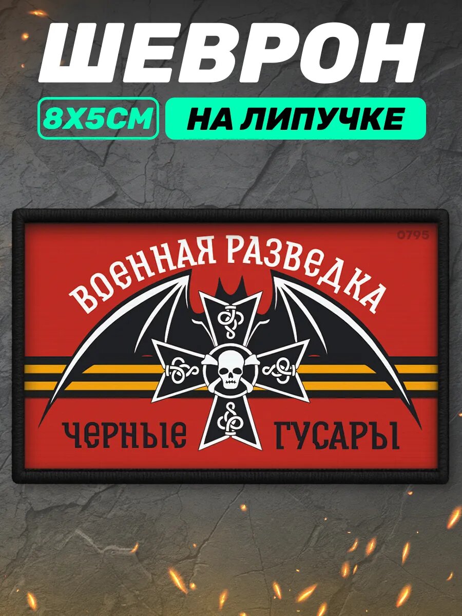 Шеврон на липучке военный черные гусары