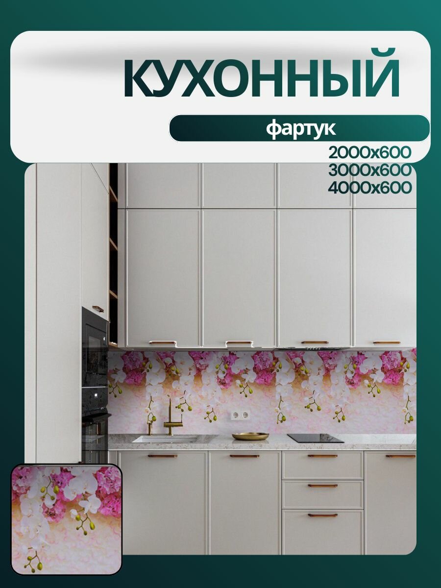 Кухонный фартук на стену Нежность 2000*600