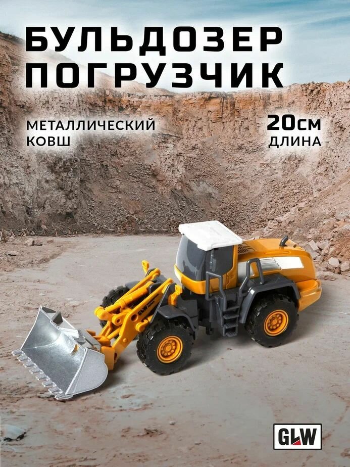 Машинка детская бульдозер GLW 8806, трактор игрушка для мальчика, строительная техника, спецтехника