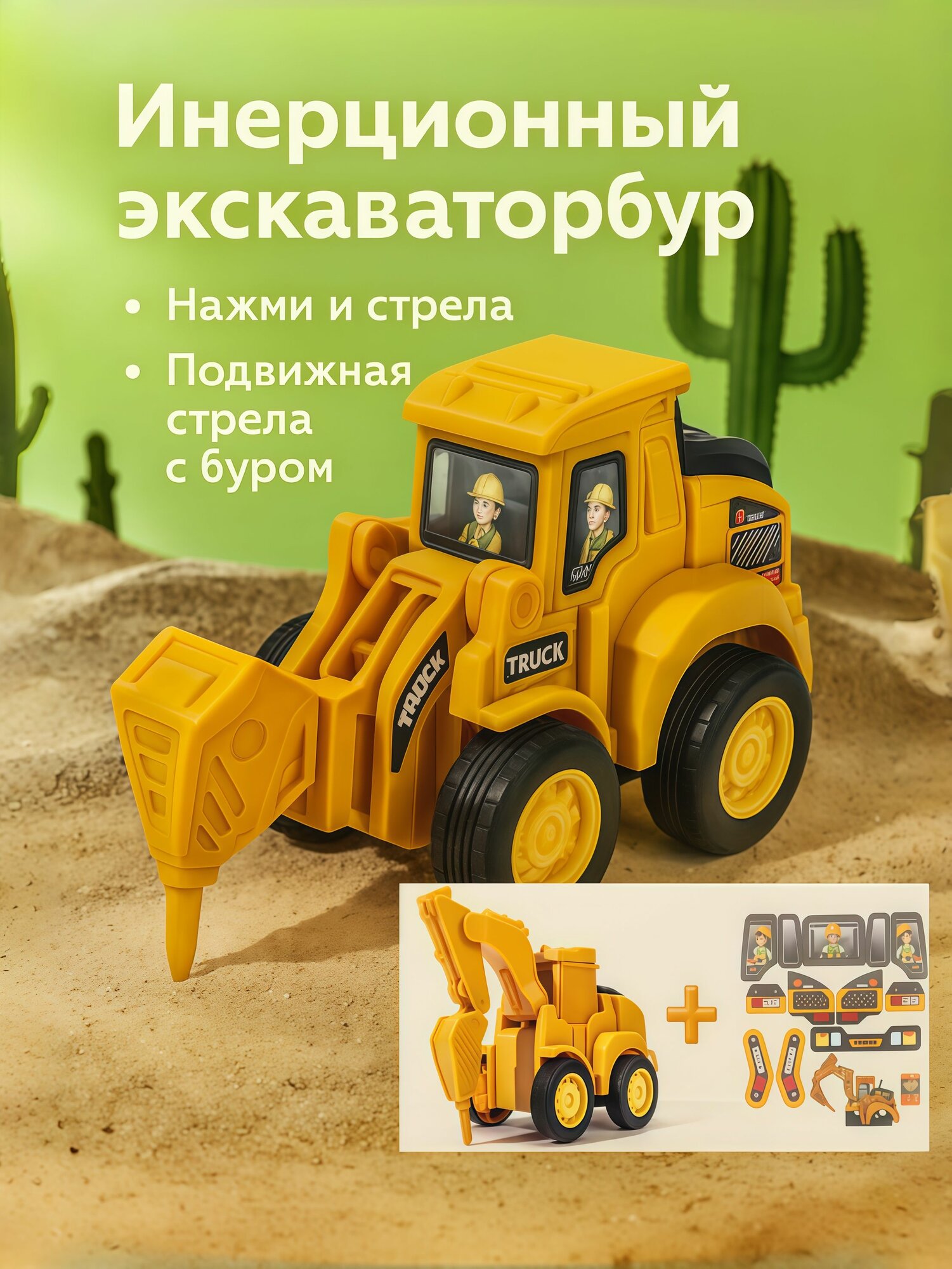 Инерционный экскаватор-бур для детей, строительная машина-игрушка с подвижной стрелой и наклейками, жёлтый