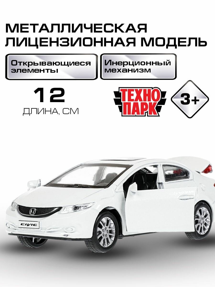 Машинки для мальчиков металлическая модель Технопарк Honda Civic инерционная 12 см