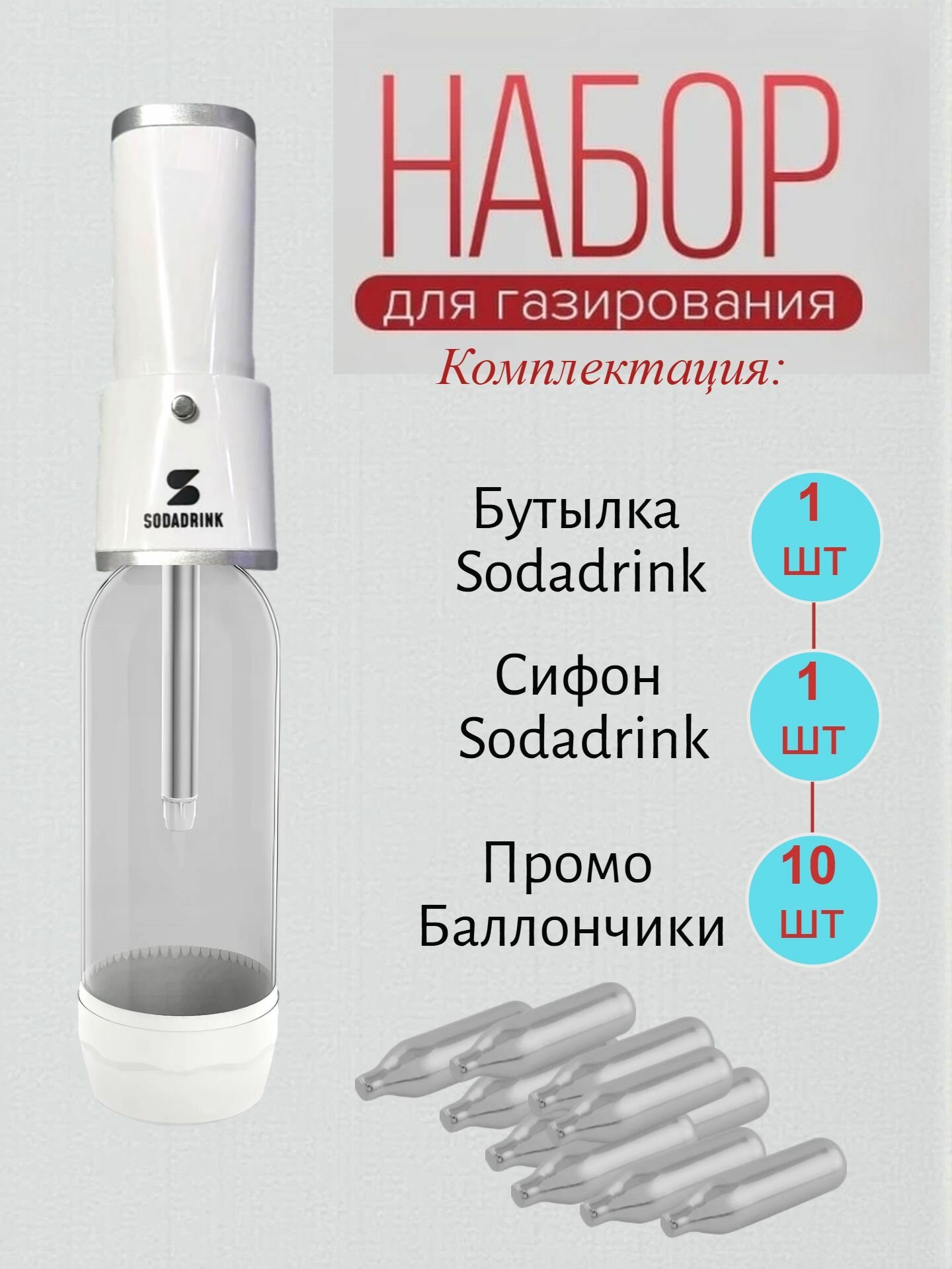 Сифон Родник Sodadrink (+ 10 баллончиков)