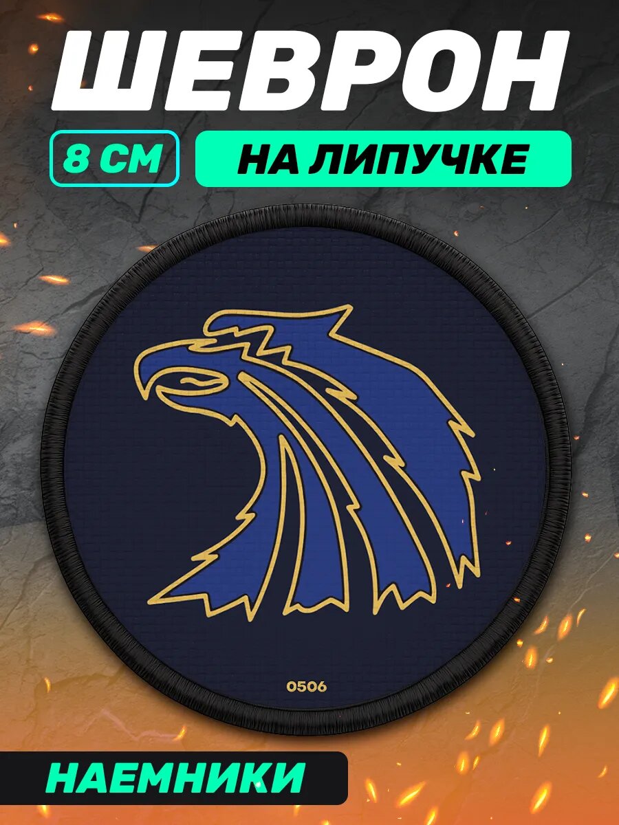 Шеврон на липучке Игра Сталкер Группировка наемники