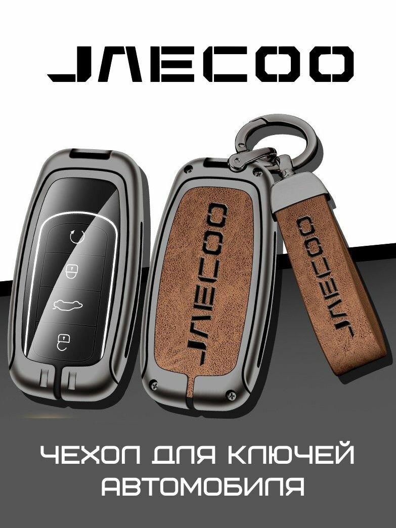 Чехол для ключей автомобиля Jaecoo j7 j8 коричневый, металл.