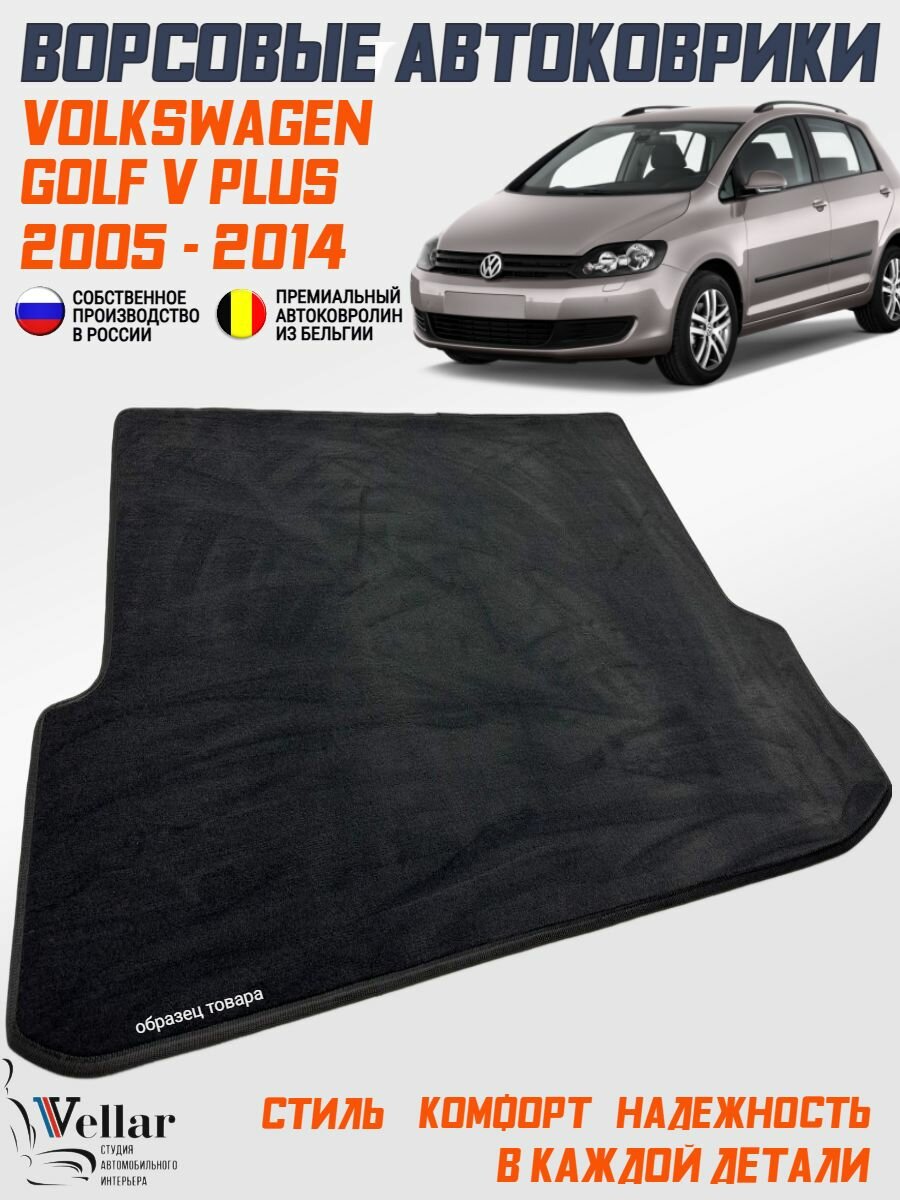 Ворсовый коврик в багажник автомобиля Volkswagen Golf V plus /2005-2014/ коврики автомобильные в машину фольцваген гольф