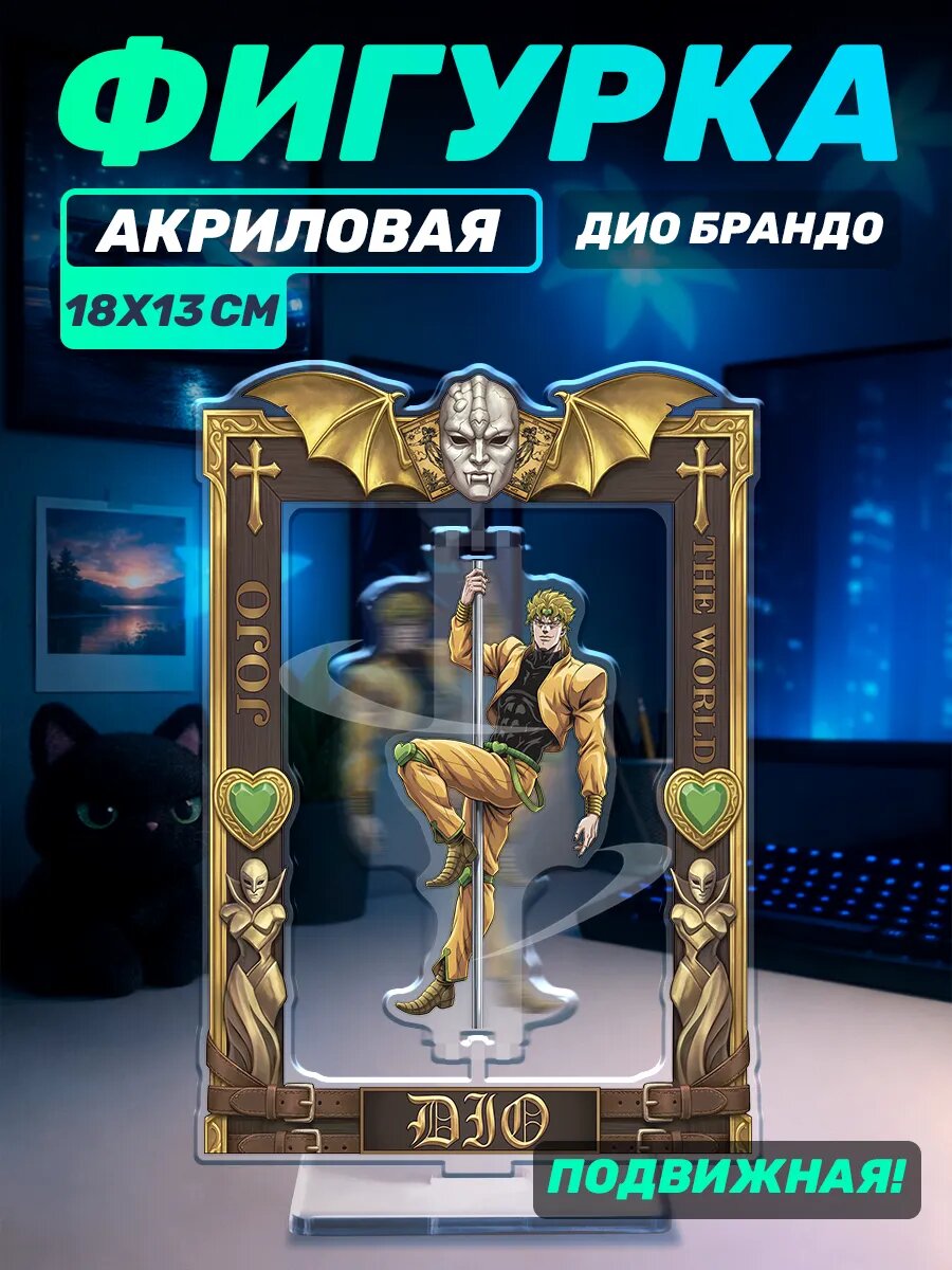 Акриловая фигурка подвижная Аниме ДжоДжо Дио Брандо