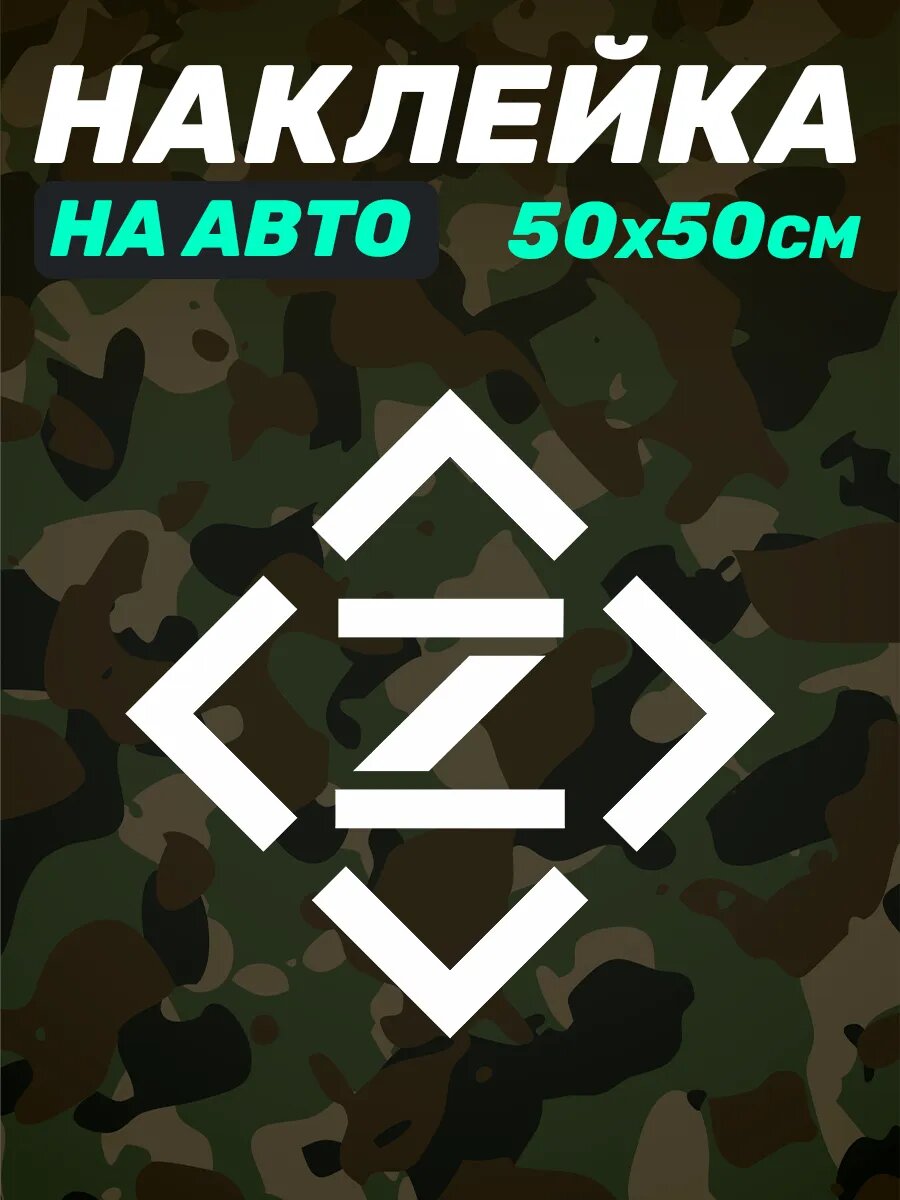 Наклейка на авто военная символика Знак Z За наших