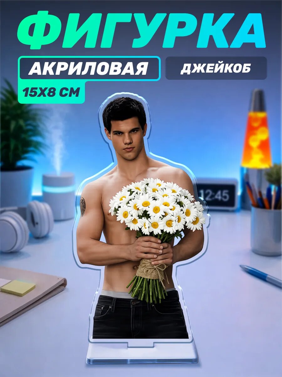 Акриловая фигурка Сумерки Джейкоб